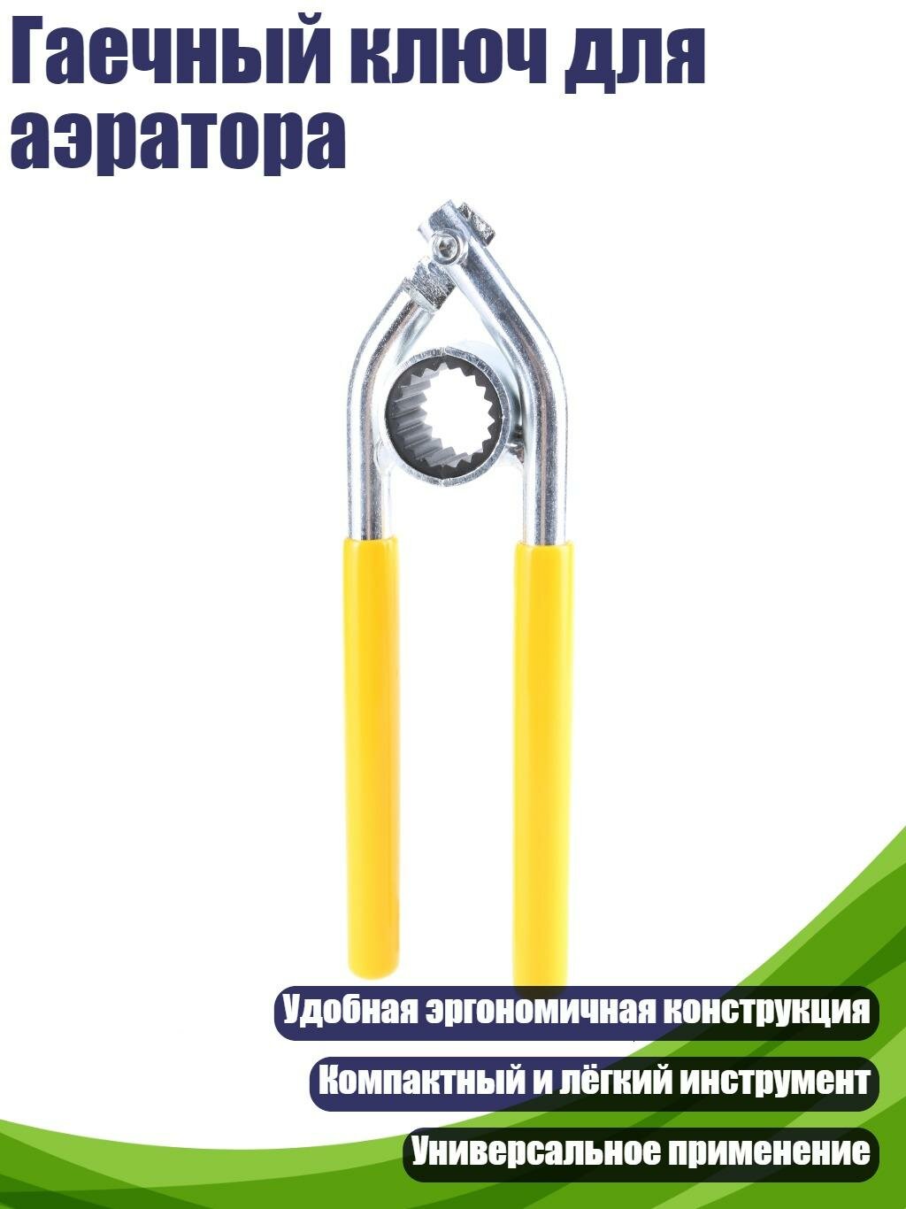 Гаечный ключ для аэратора