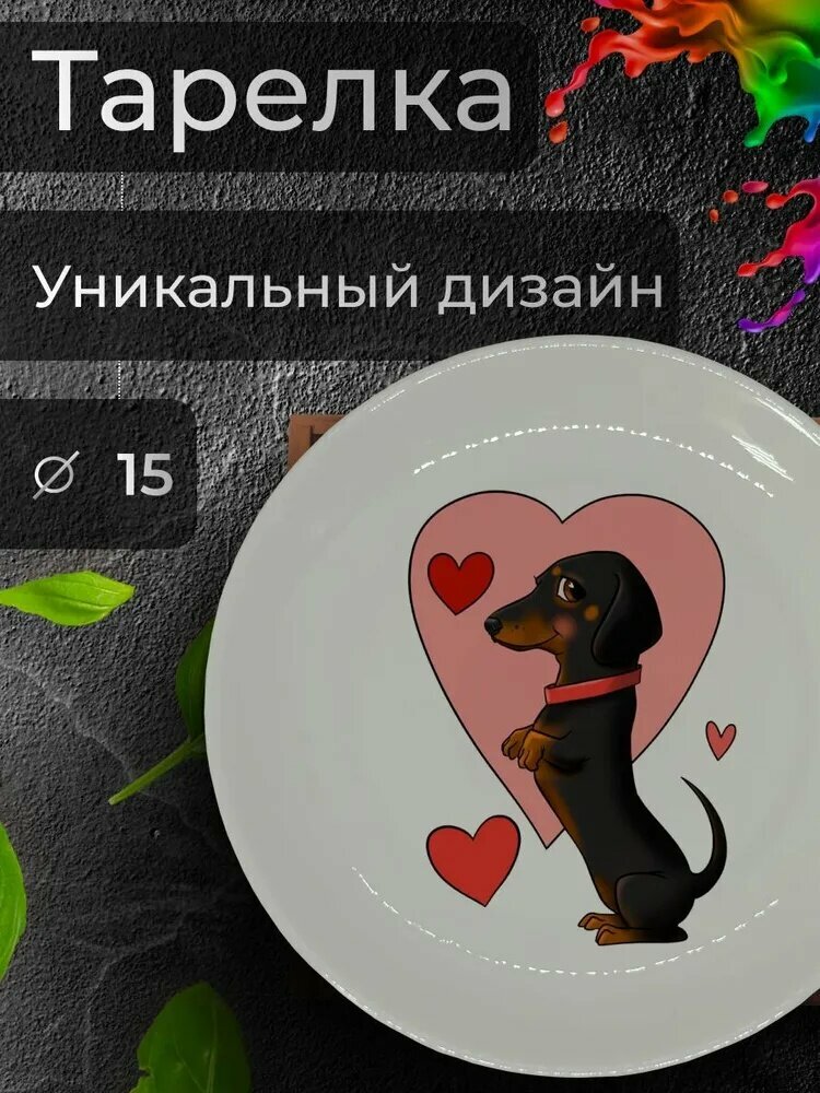 Тарелка "Такса в сердце" 15 см 1 шт красный