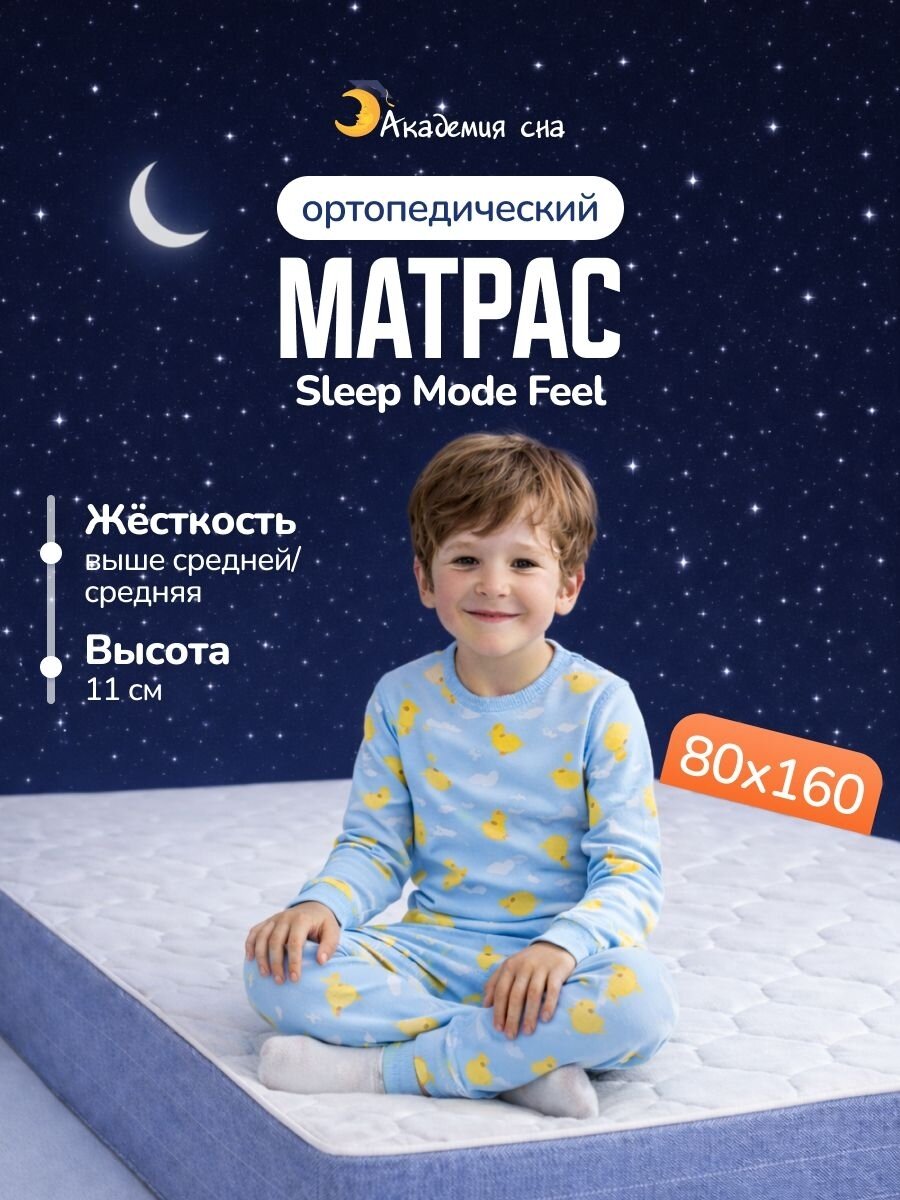 Матрас 80х160 ортопедический Sleep Mode feel, Беспружинный, Массажный эффект