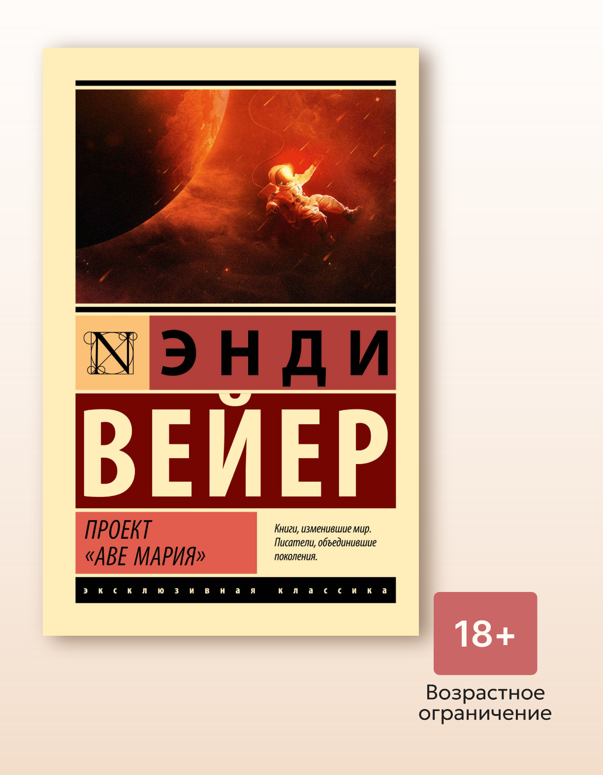 Книга "Проект "Аве Мария", автор Вейер Э, издательство Neoclassic