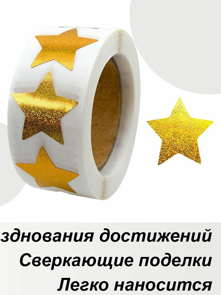 Наклейки со звездами, Наклейки с золотой звездой