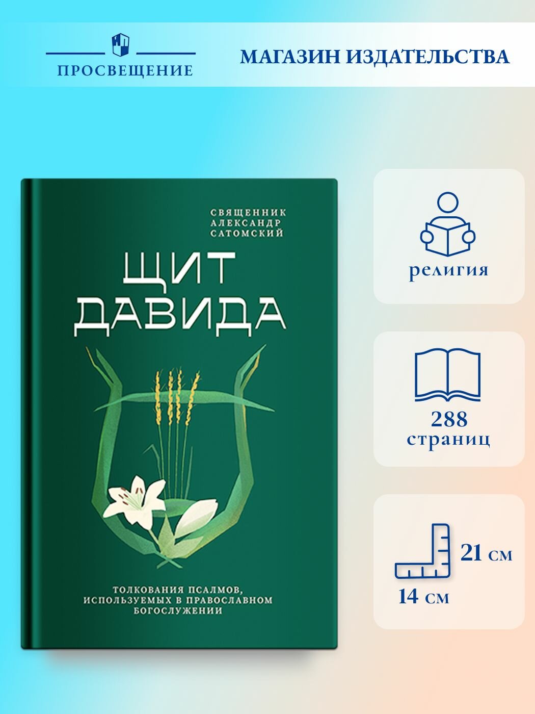 Щит Давида. Толкование псалмов, используемых в православном богослужении