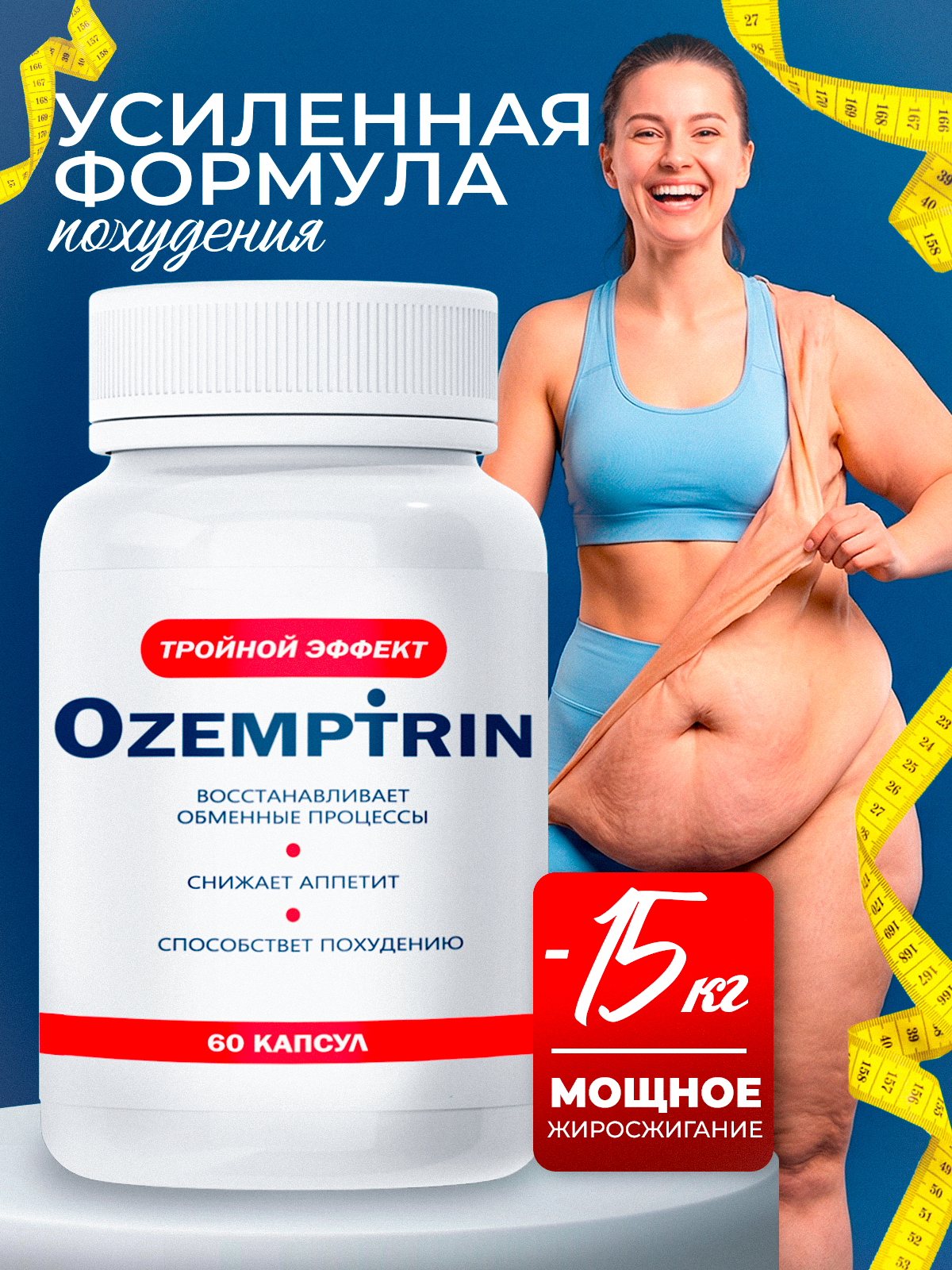 Оземтрин (Ozemtrin), капсулы для снижение веса, контроль аппетита, жиросжигатель, 60 капсул