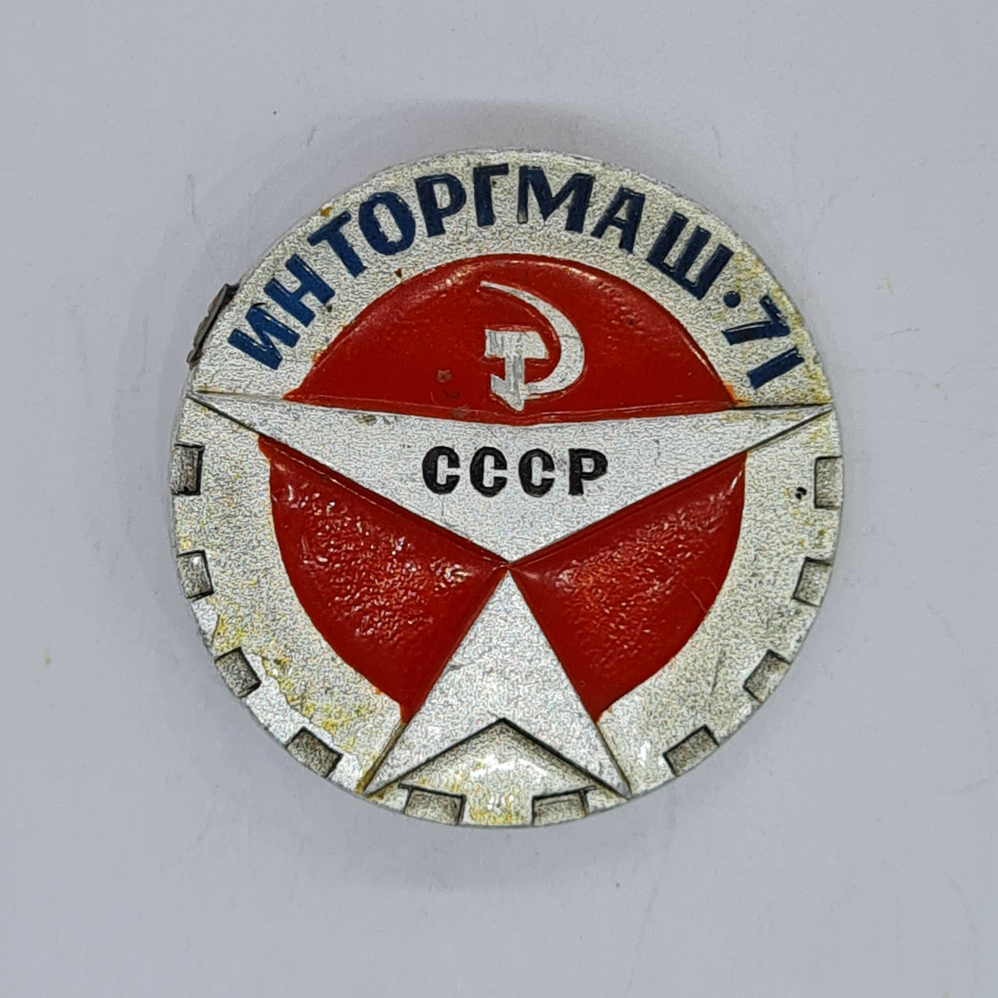 Значок СССР интормаш 71, серп и молот, красная звезда, эмаль, советский и винтажный