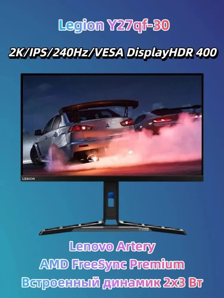 Lenovo 27" Монитор Legion Y27qf-30, 240 Hz, VESA DisplayHDR 400, AMD FreeSync Premium, Lenovo Artery, Встроенный динамик 2x3 Вт, черный, черный матовый