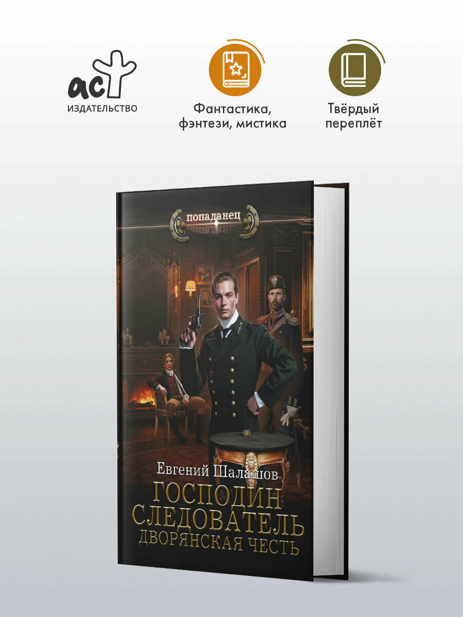 Господин следователь. Дворянская честь Евгений Шалашов книга от издательства АСТ