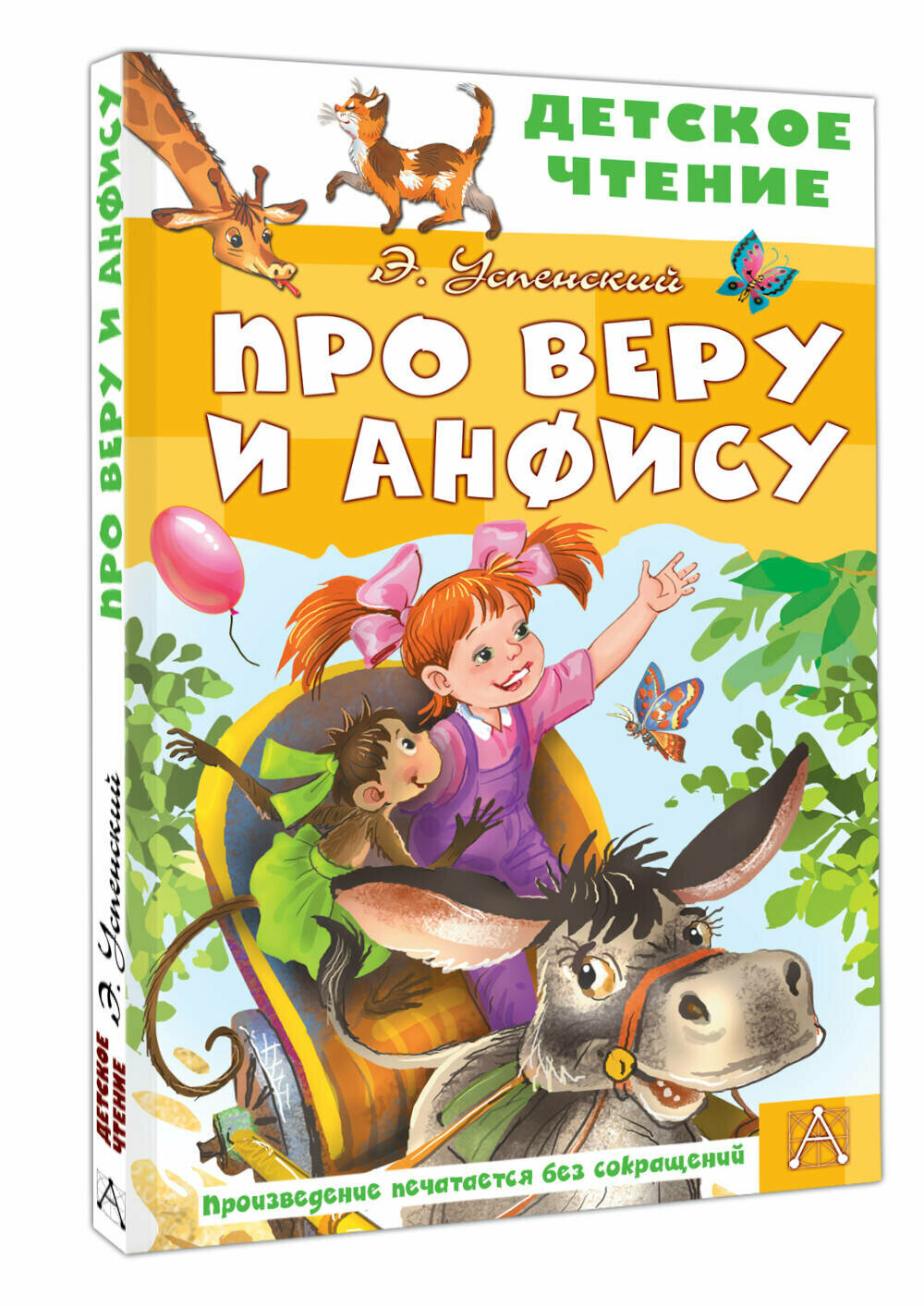 "Про Веру и Анфису" Успенский Э. Н. книга от издательства АСТ — фото 1