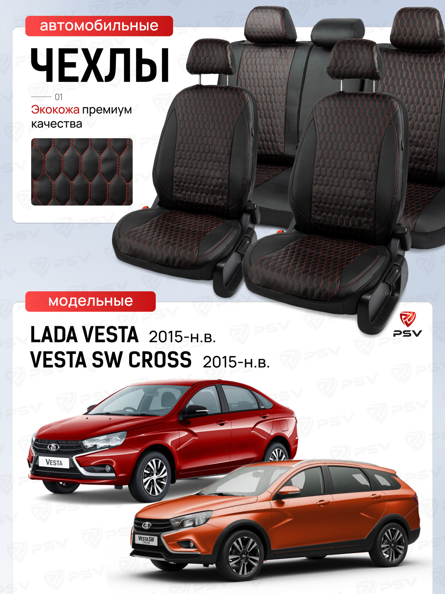 Чехлы Lada Vesta / Vesta SW Cross 2015-> черный/отстрочка красная (Sota) "Статус"