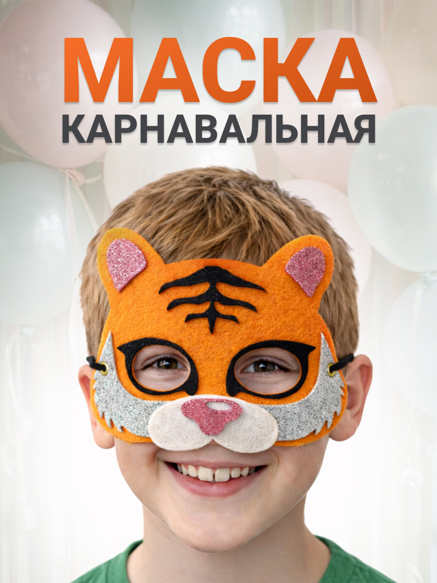 Маска фетровая "Тигр", новогодняя, мягкая, оранжевая, размер 17x19 см