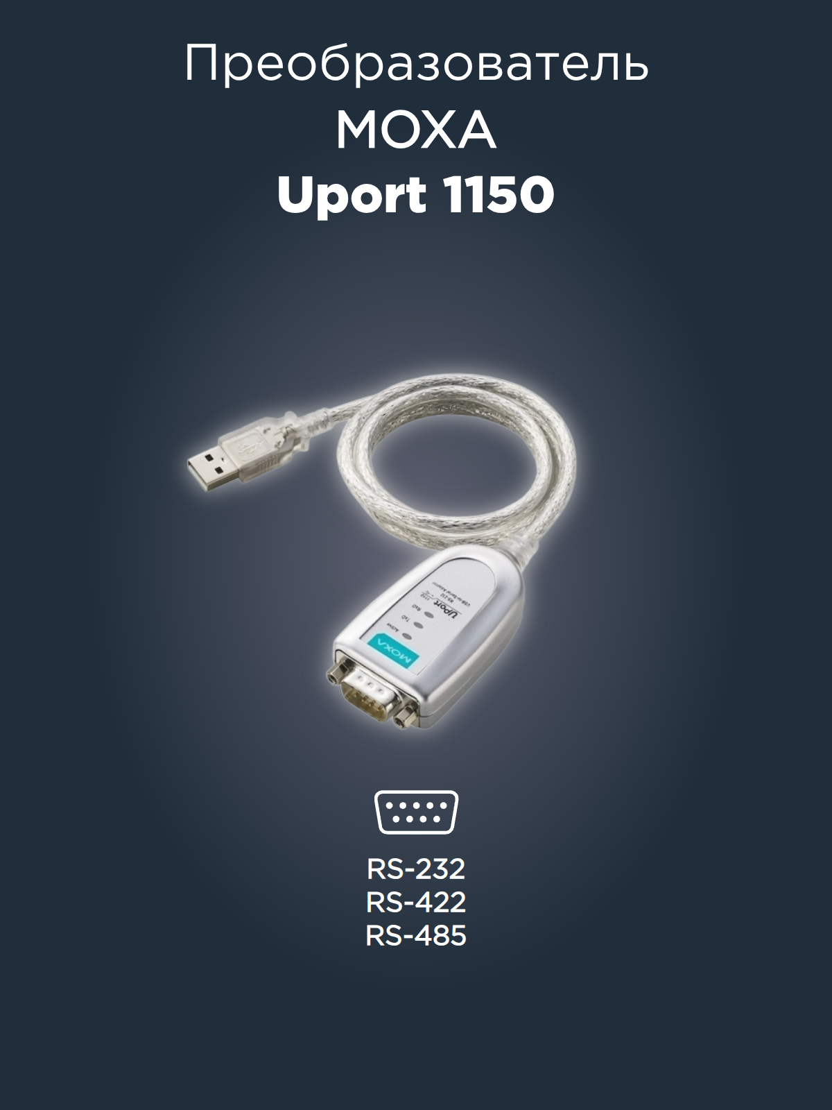 Преобразователь MOXA Uport 1150 1-портовый преобразователь USB в RS-232/422/485