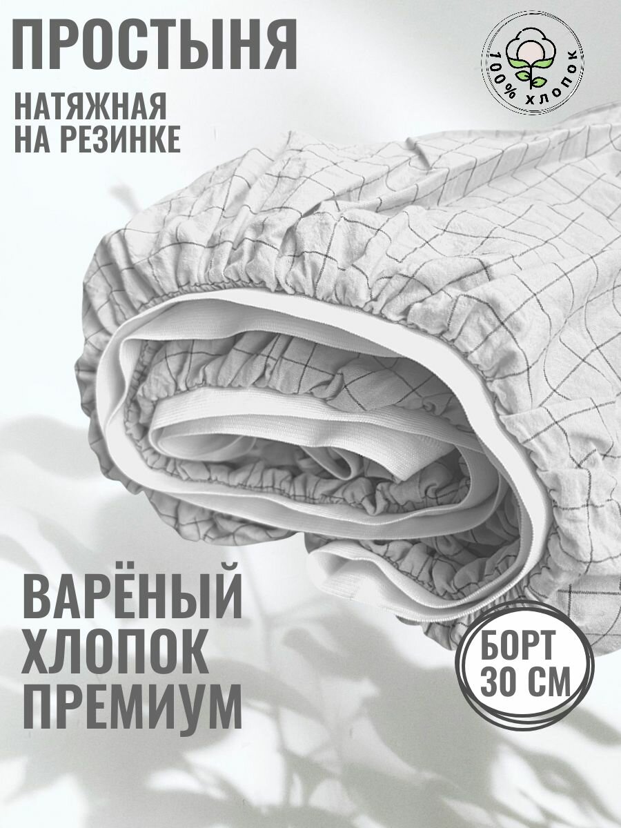 Простынь на резинке, широкой, вареный хлопок, 90х180х20, белая клетка