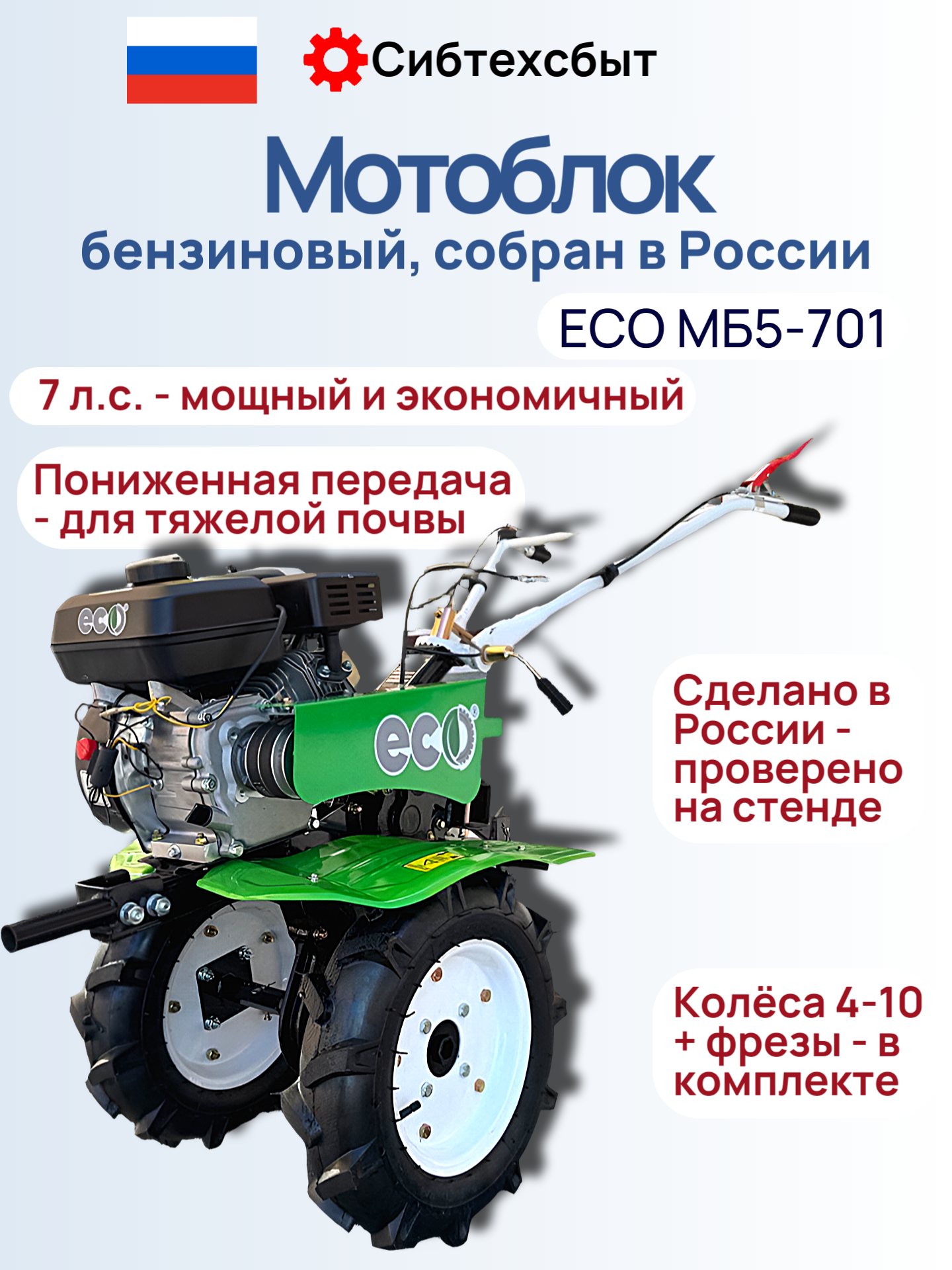Мотоблок российский Eco МБ5-701 с пониж,3впер+1наз (7л. с.)(колеса 4x10+фрезы)