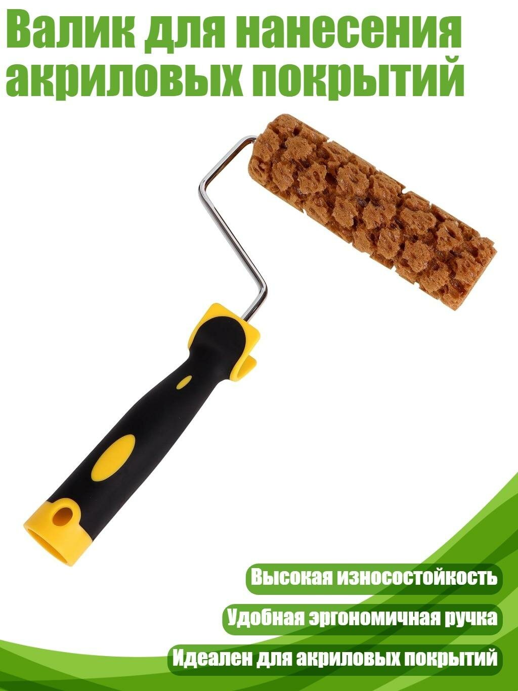 Валик для нанесения акриловых покрытий