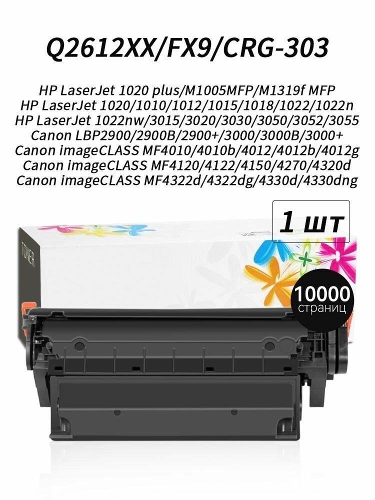 Q2612XX Q2612A (10000 стр.) для HP LaserJet LJ 1010 1012 1015 1018 1020 1022 3015 3020 3030 3050 3052 3055 M1005 M1319 MFP