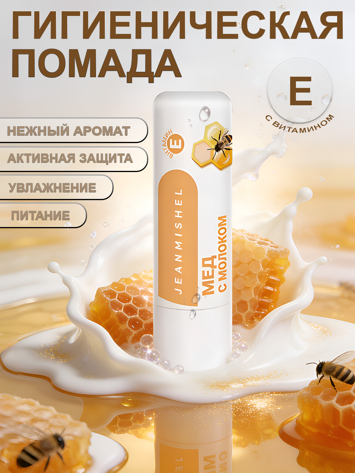 Гигиеническая помада для губ с витамином Е Jeanmishel Мед и молоко 3,5 г.