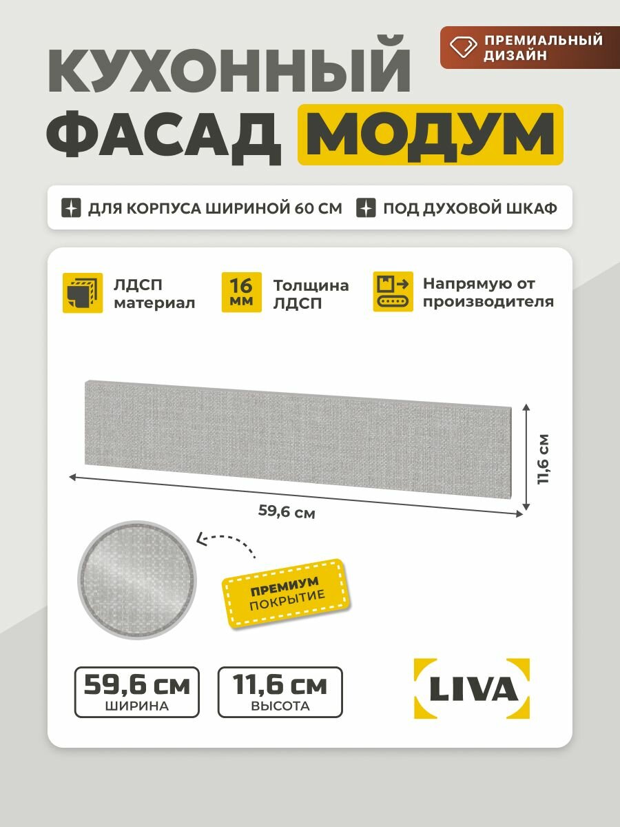 Фасад для кухонных шкафов 60 см Модум 596х116 Лён Тверской серый, LIVA