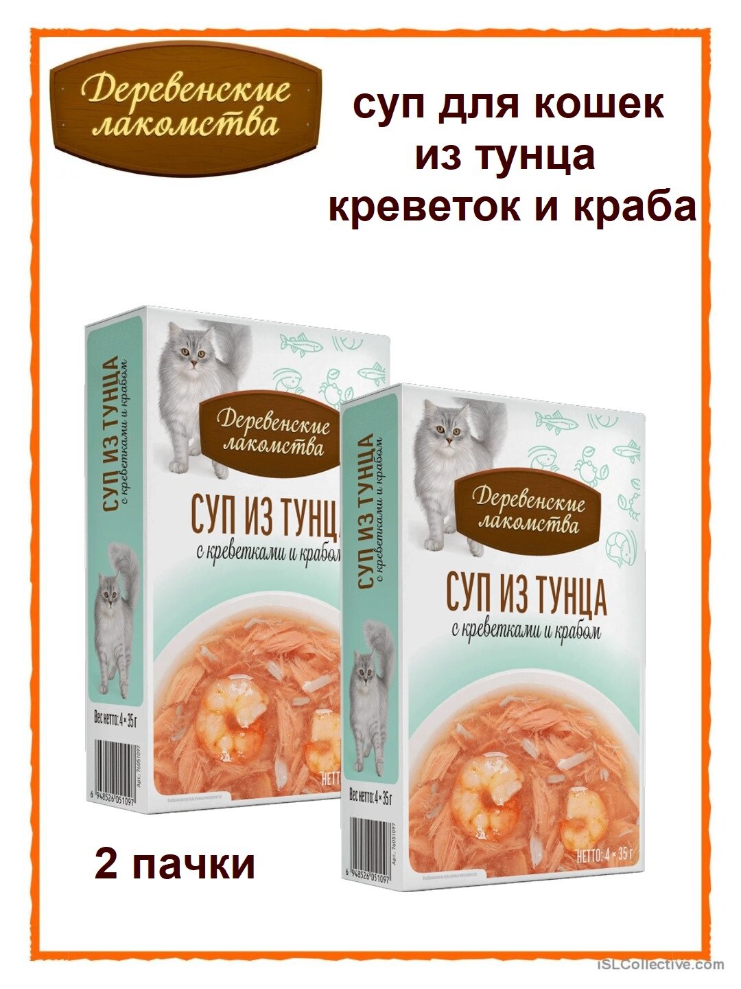 Деревенские лакомства, Суп для кошек, из тунца с креветками и крабом 4шт*35г (2 штуки)