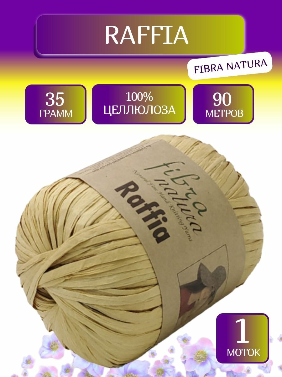 Пряжа Раффия Фибра Натура, Raffia Fibra Natura (116-22), 40г, 90м, 100% целлюлоза (1 шт.)