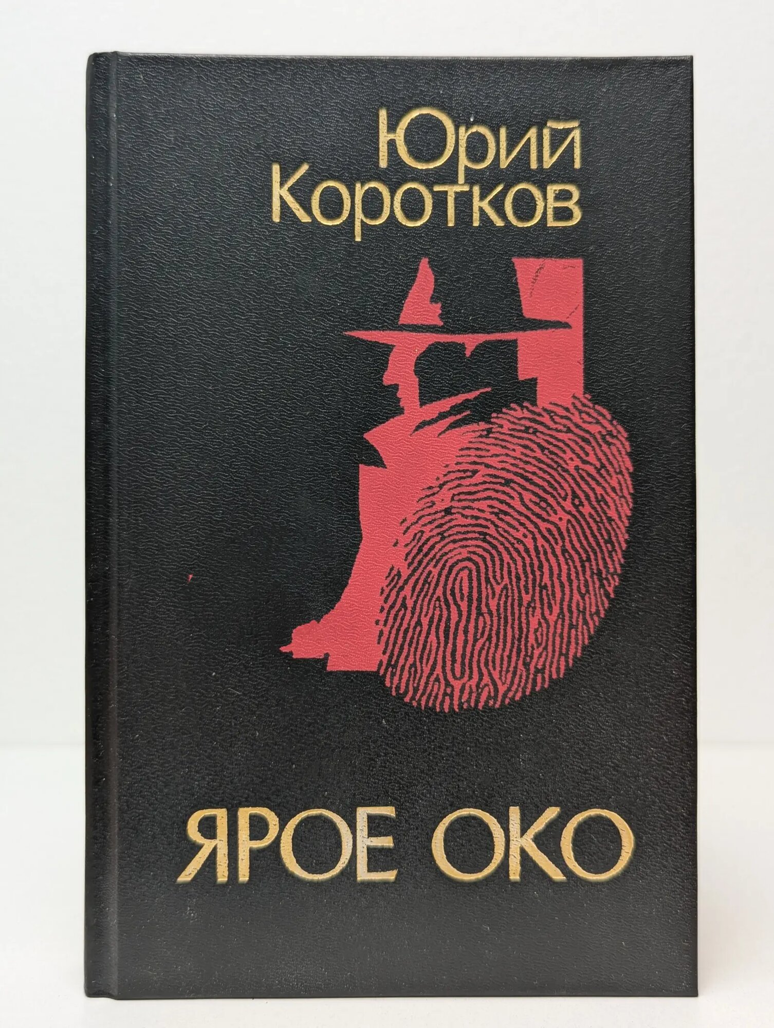 Ярое око Коротков Юрий Марксович 1996