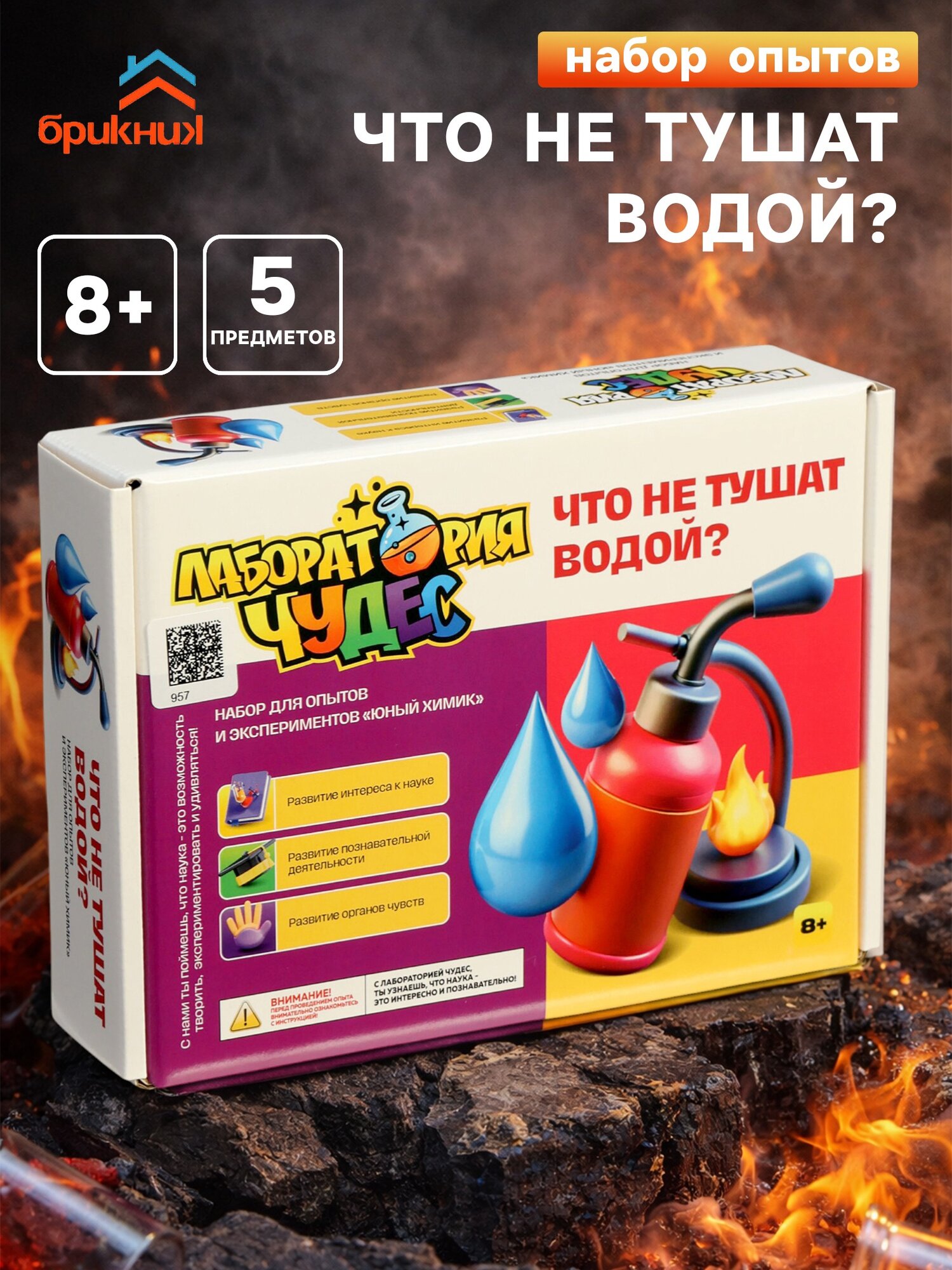 Набор опытов и экспериментов БрикНик «Что не тушат водой», серия Юный Химик