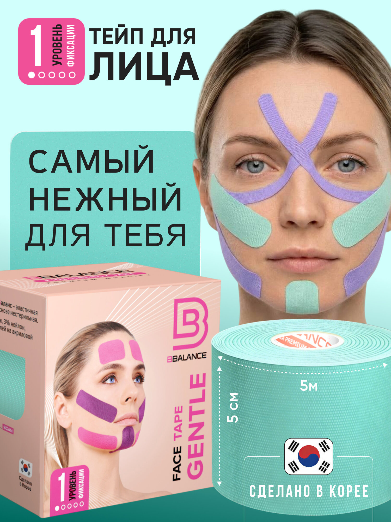 BBalance GENTLE, косметологический кинезио тейп для чувствительной кожи лица. Уровень фиксации 1. Размер 5см*5м, цвет мята