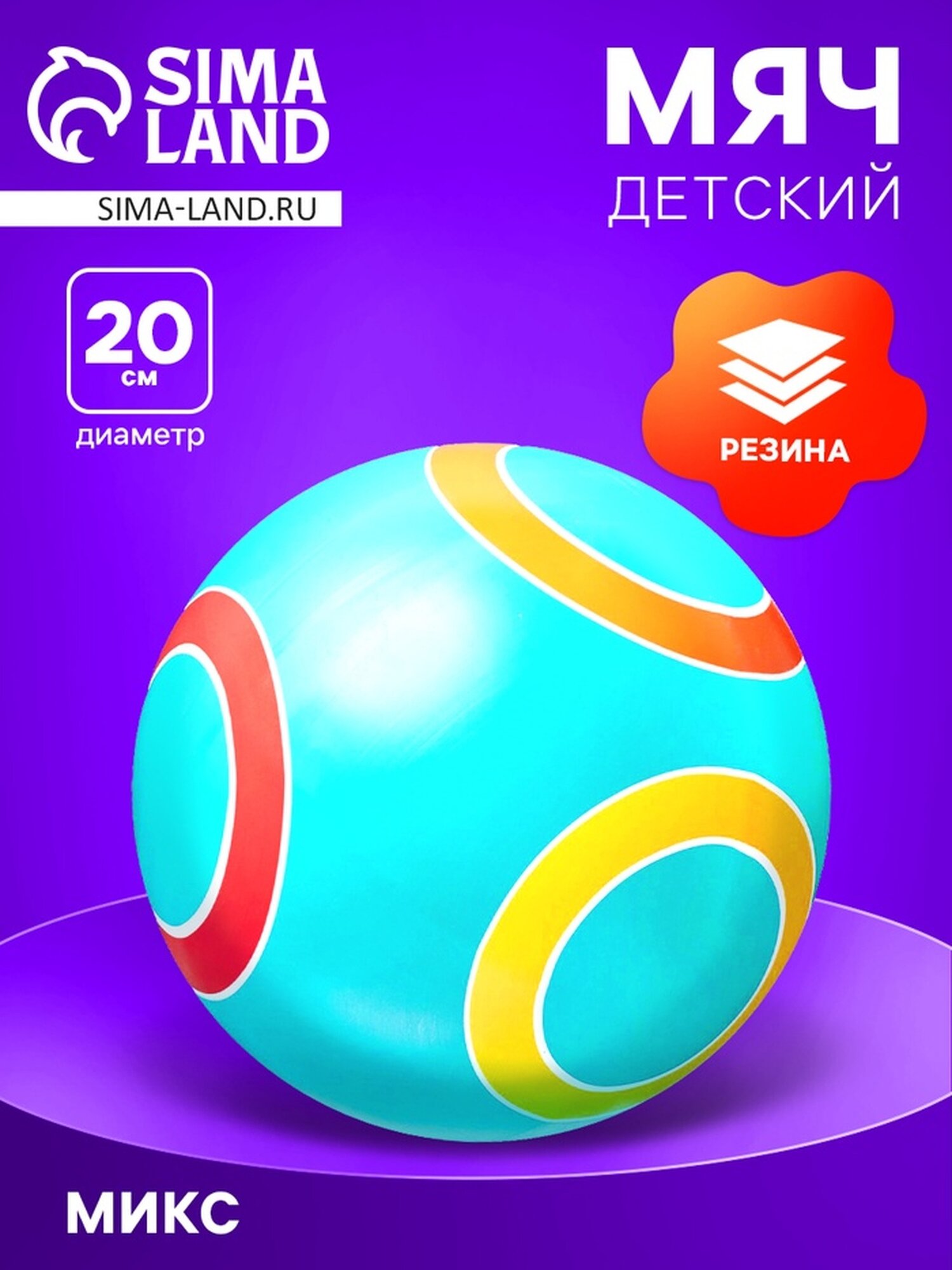 Мяч детский резиновый ЧПО им. Чапаева, от 1 года, d=20 см, цвет микс