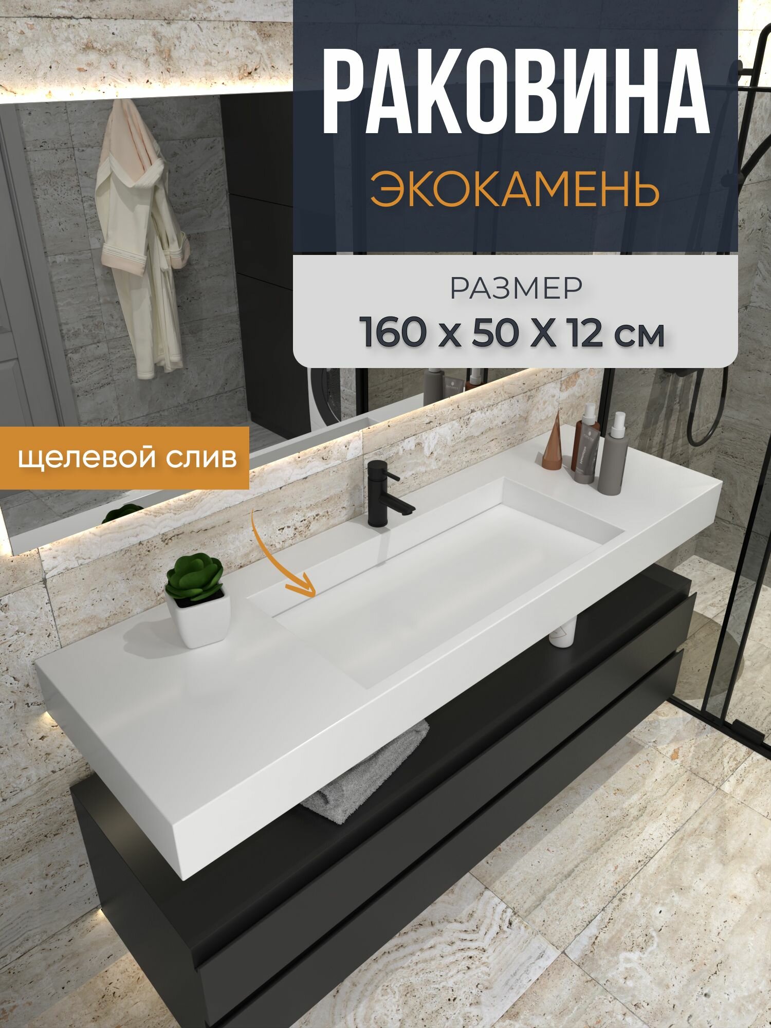Накладная раковина из искусственного камня 160 см х 50 см х 12,4 см со столешницей, щелевой слив, белый цвет, глянцевая поверхность