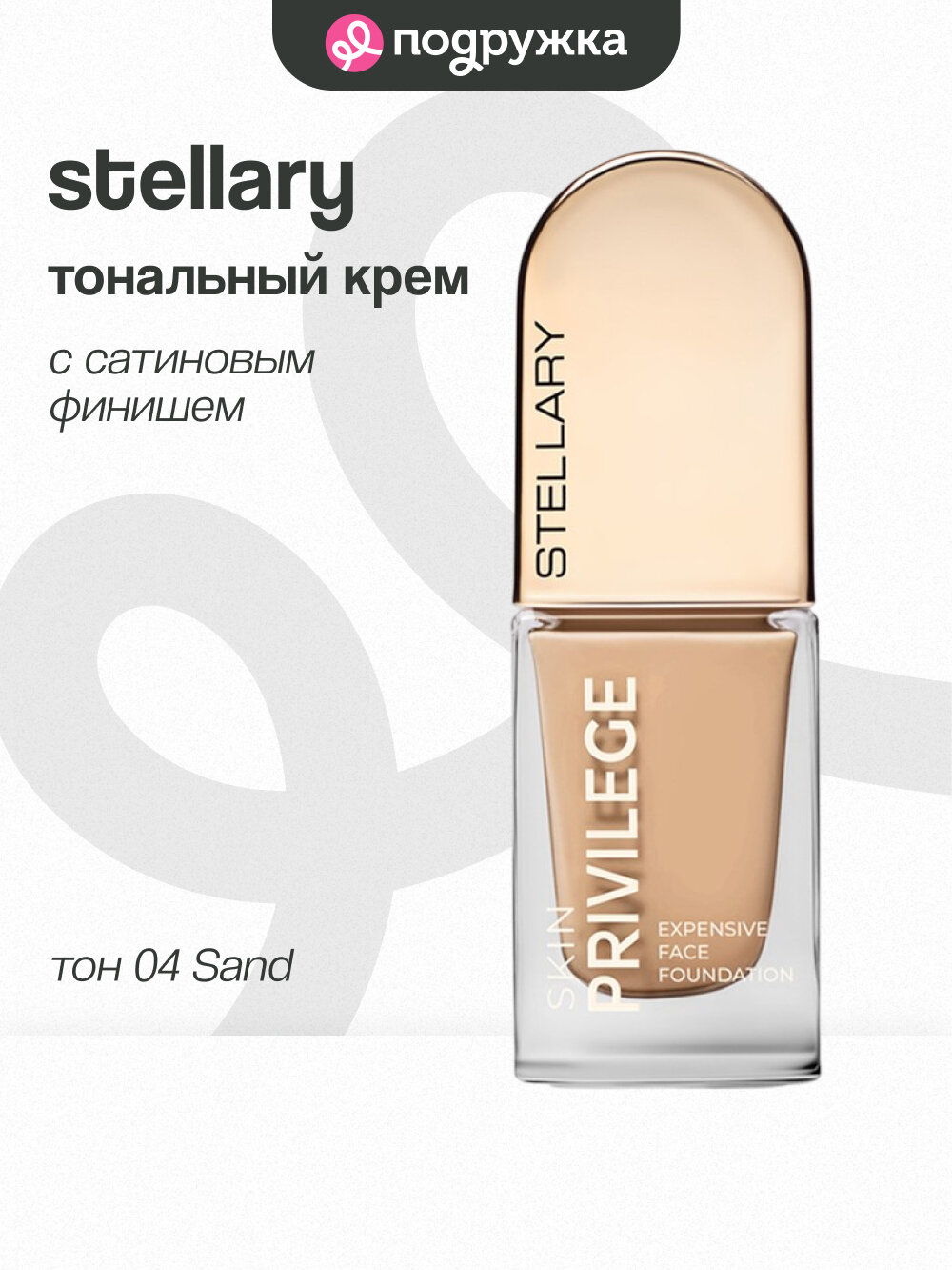 Крем тональный для лица STELLARY SKIN PRIVILEGE с сатиновым финишем тон 04 Sand