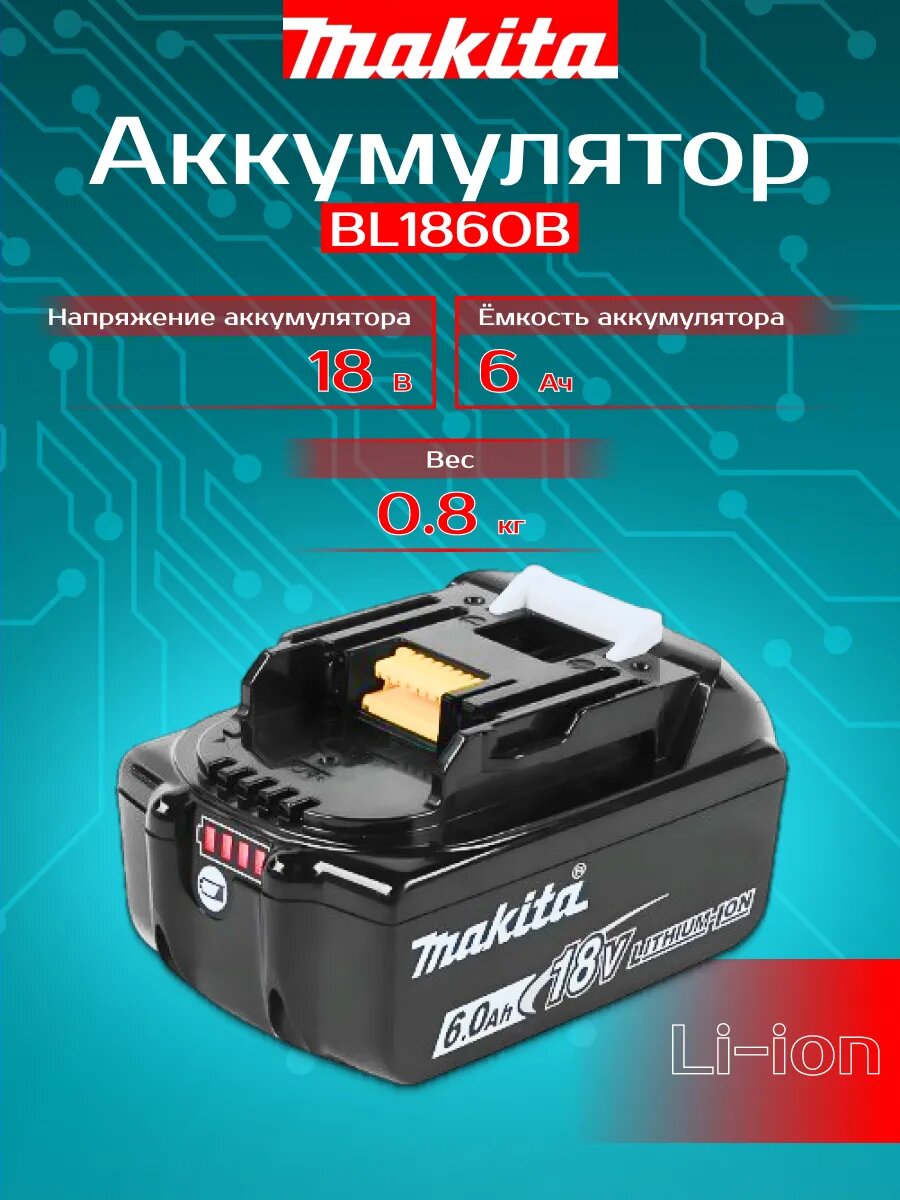 Аккумуляторная батарея Makita BL1860B LXT (632F69-8), 18В, 6Ач, Li-Ion, слайдер