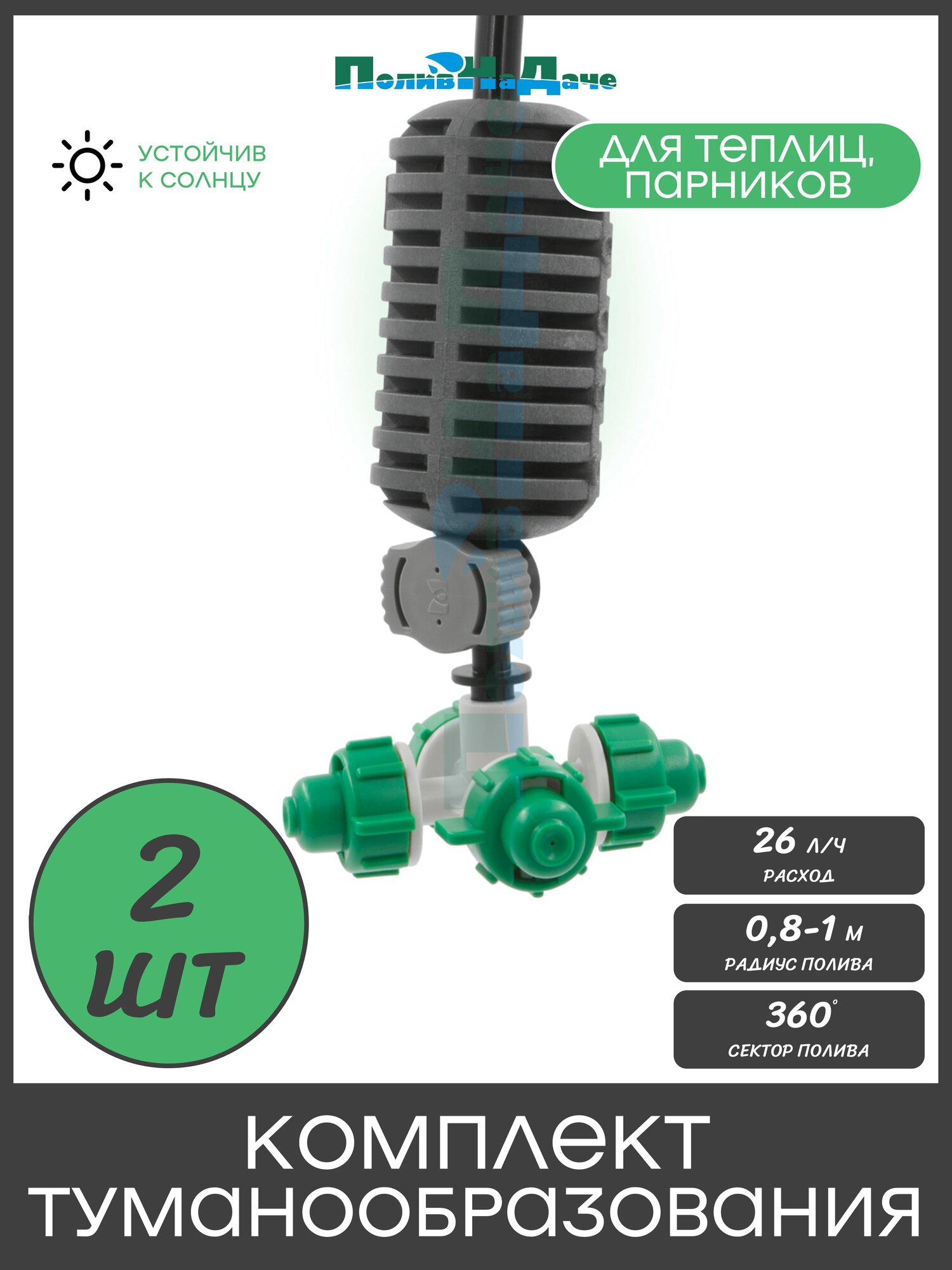 Туманообразователь для теплиц, фоггер, разбрызгиватель, дождеватель на 4 форсунки - 2 комплекта