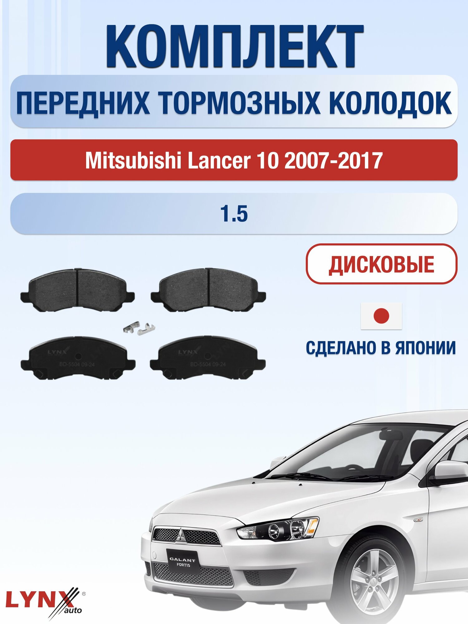 Комплект передних дисковых тормозных колодок на Mitsubishi Lancer 10 1.5 / 2007-2017 / Мицубиси Лансер LYNXauto