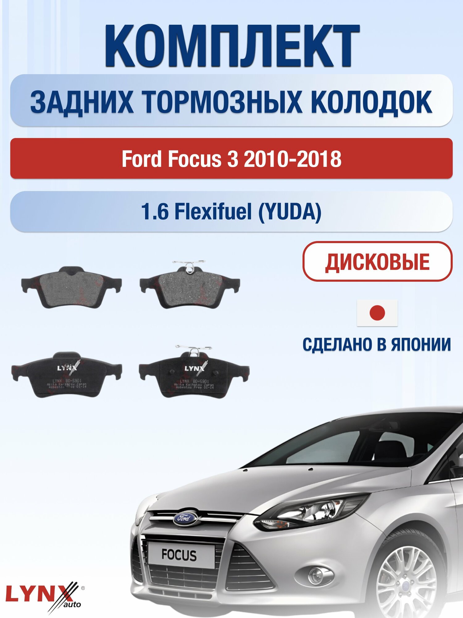 Комплект задних дисковых тормозных колодок на Ford Focus 3 2010-2018г. / 1.6 Flexifuel (HWDA) ВD-5901 / Форд Фокус