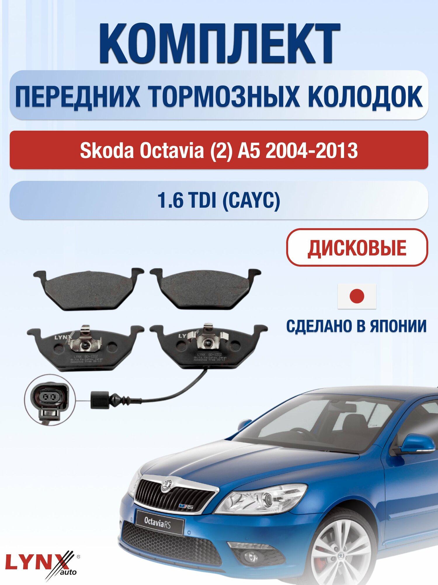 Комплект передних колодок на Skoda Octavia (2) A5 2004-2013г. / 1.6 (AEE) ВD-1202 / Шкода Октавия Комби Универсал