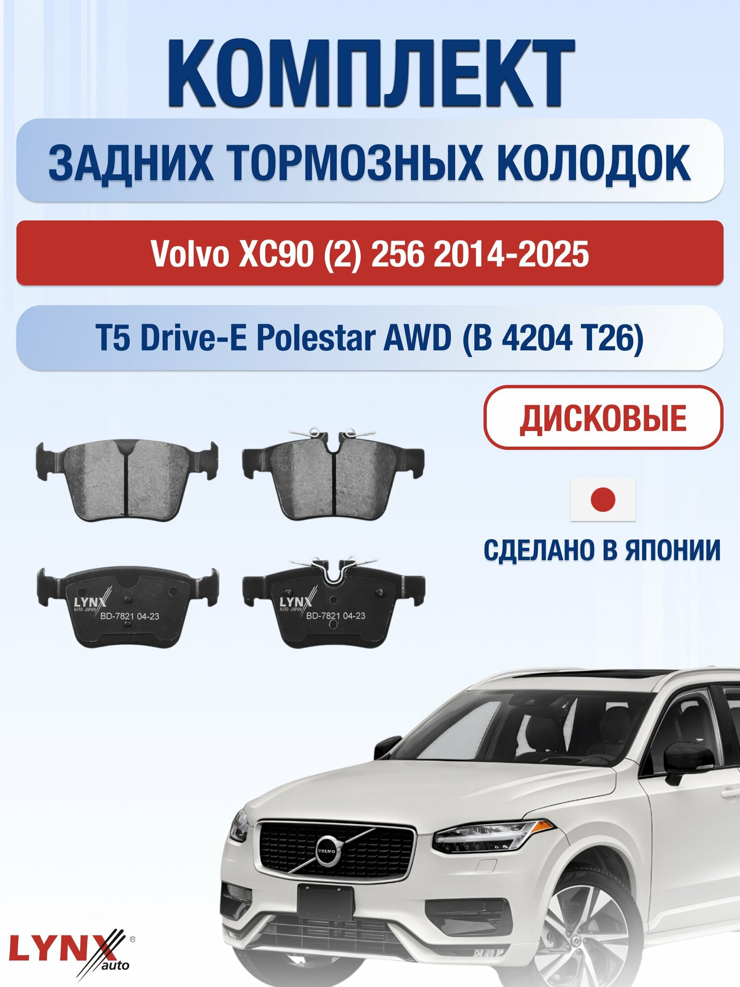 Комплект задних дисковых тормозных колодок на Volvo XC90 (2) 256 2014-2025г. / 2.0 (B 4204 T23) ВD-7821 / Вольво