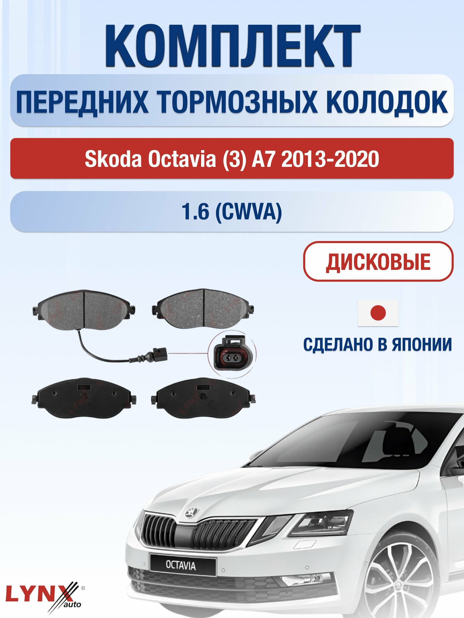 Комплект передних дисковых тормозных колодок на Skoda Octavia (3) A7 2013-2020г. / 1.6 (AEE) ВD-8042 / Шкода Октавиа