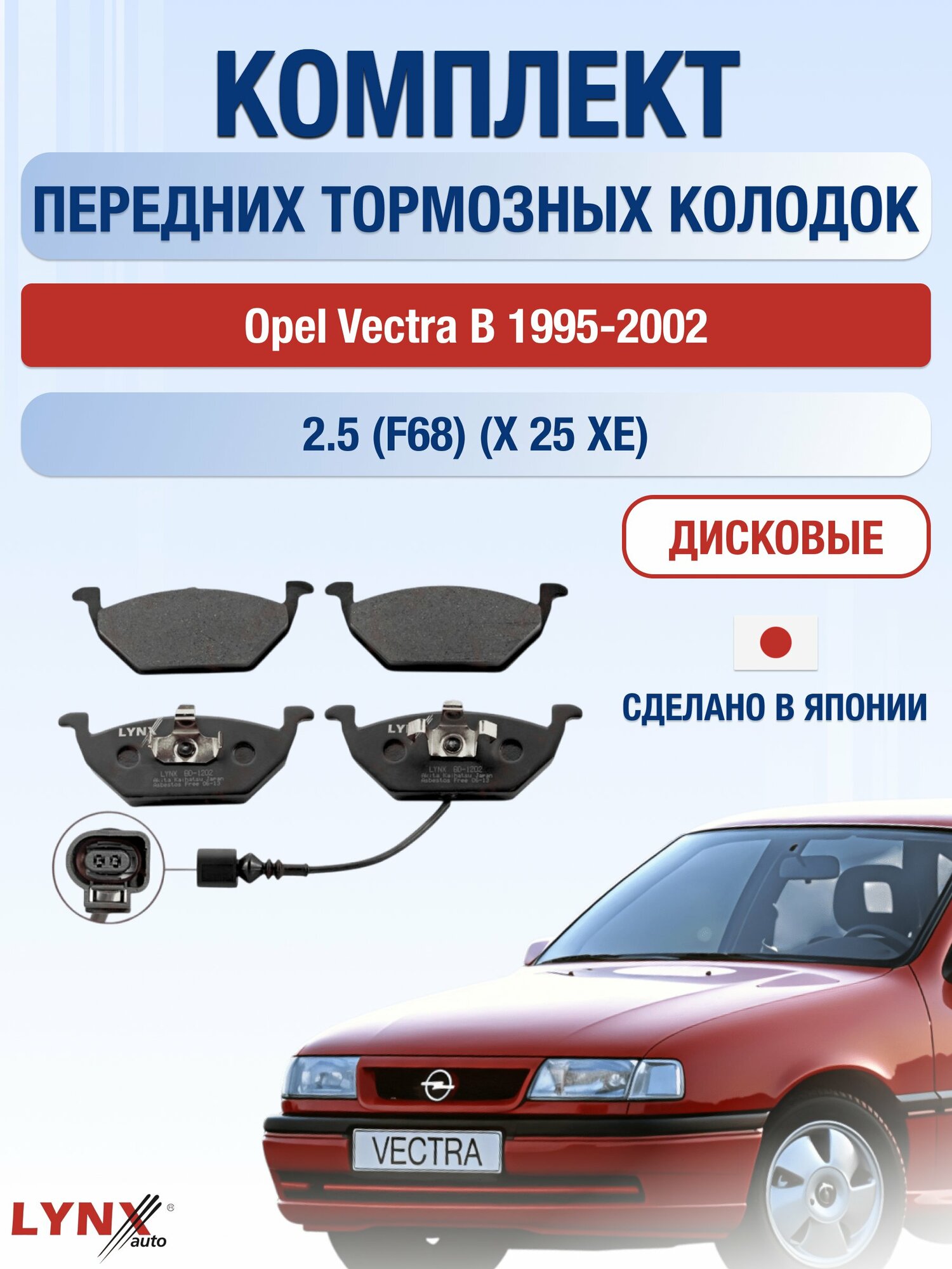 Комплект передних дисковых тормозных колодок на Opel Vectra B 1995-2002г. / 2.5 (X 25 XE) ВD-1202 / Опель Вектра Лифтбек