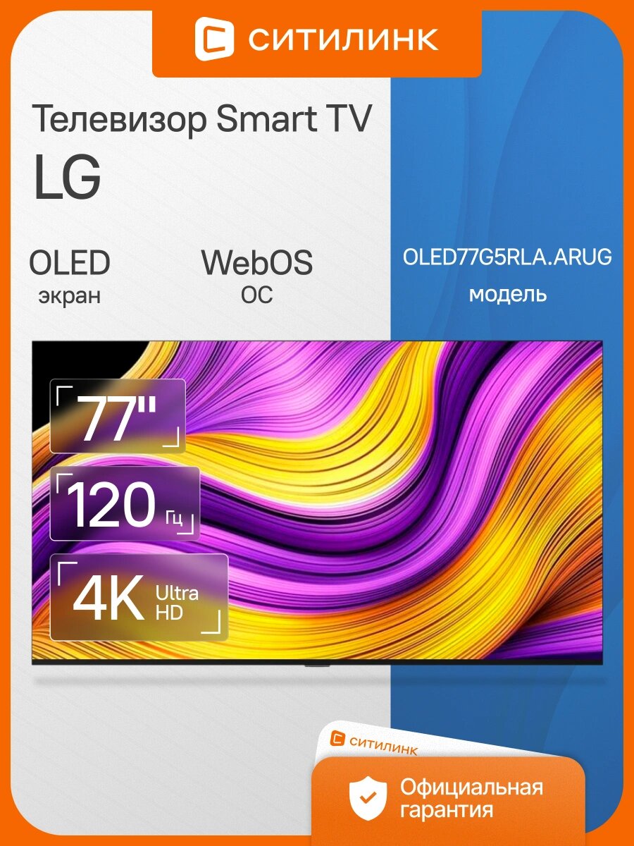Телевизор LG OLED77G5RLA. ARUG 77" OLED, 4K Ultra HD, серебристый, смарт ТВ, WebOS