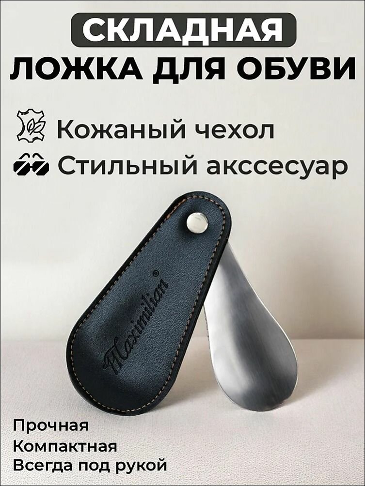 Миниатюрный металлический складной рожок для обуви.