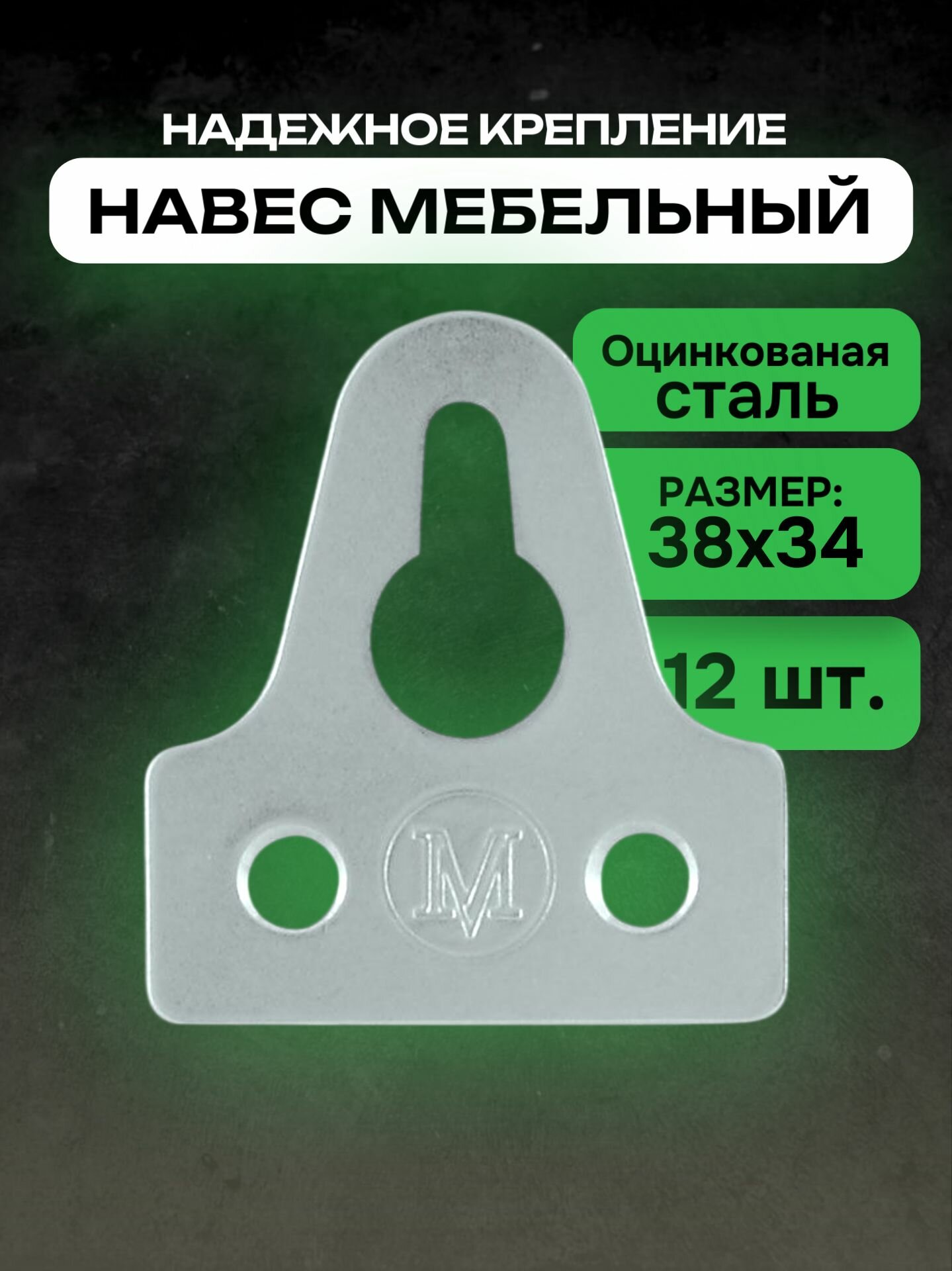 Навес (подвес) мебельный 38х34мм для шкафов, полок, картин из стали, покрытие цинк в комплекте 12 шт.