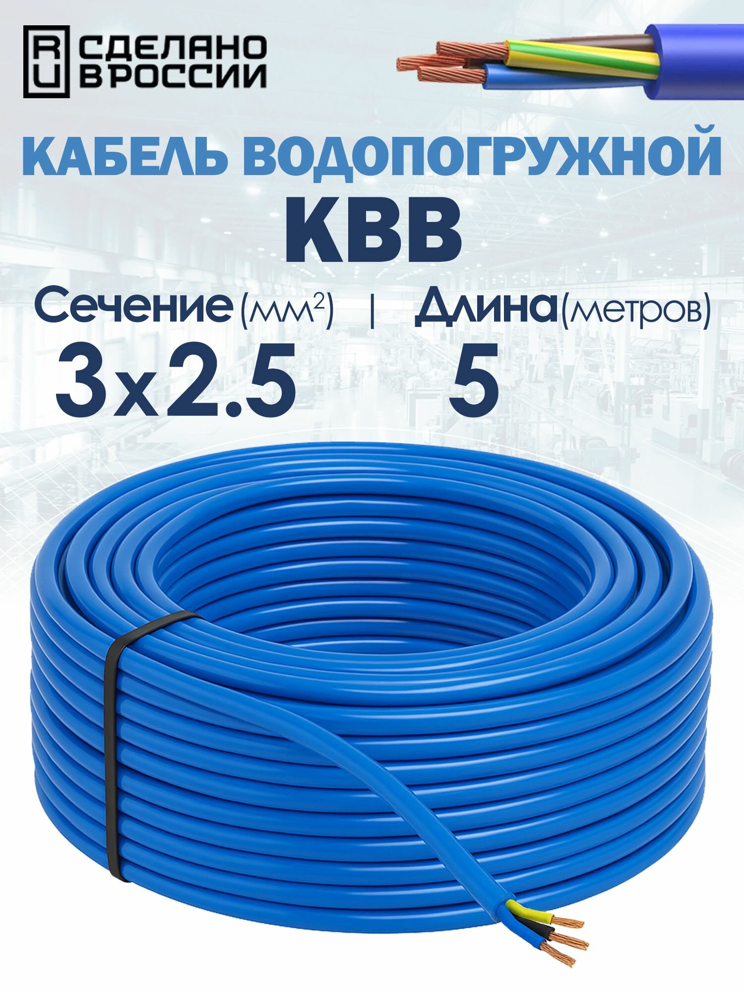Кабель водопогружной КВВ 3х2.5 ГОСТ 5метров UNIPUMP