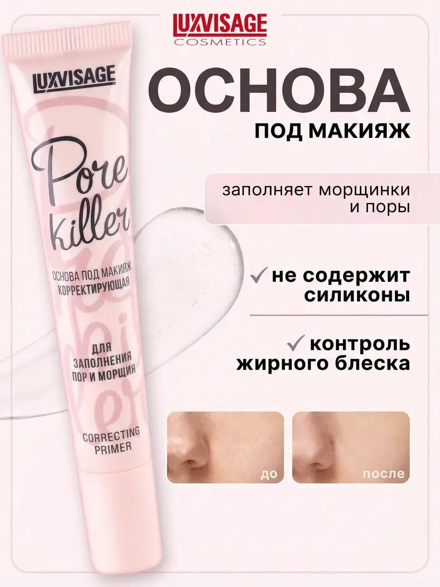 Основа под макияж корректирующая Pore killer прозрачная