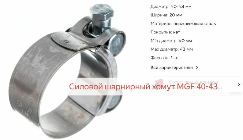 Хомут силовой 40-43/2-W2 MGF