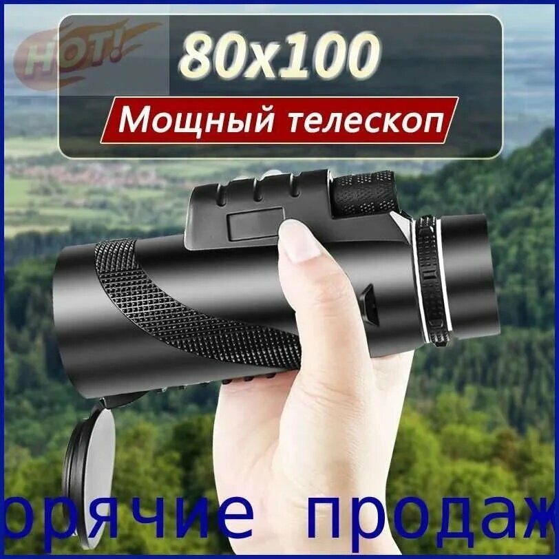 Монокуляр мощный 80X100. Монокуляр для охоты, отдыха, рыбалки, туризма и наблюдений за дикой природой