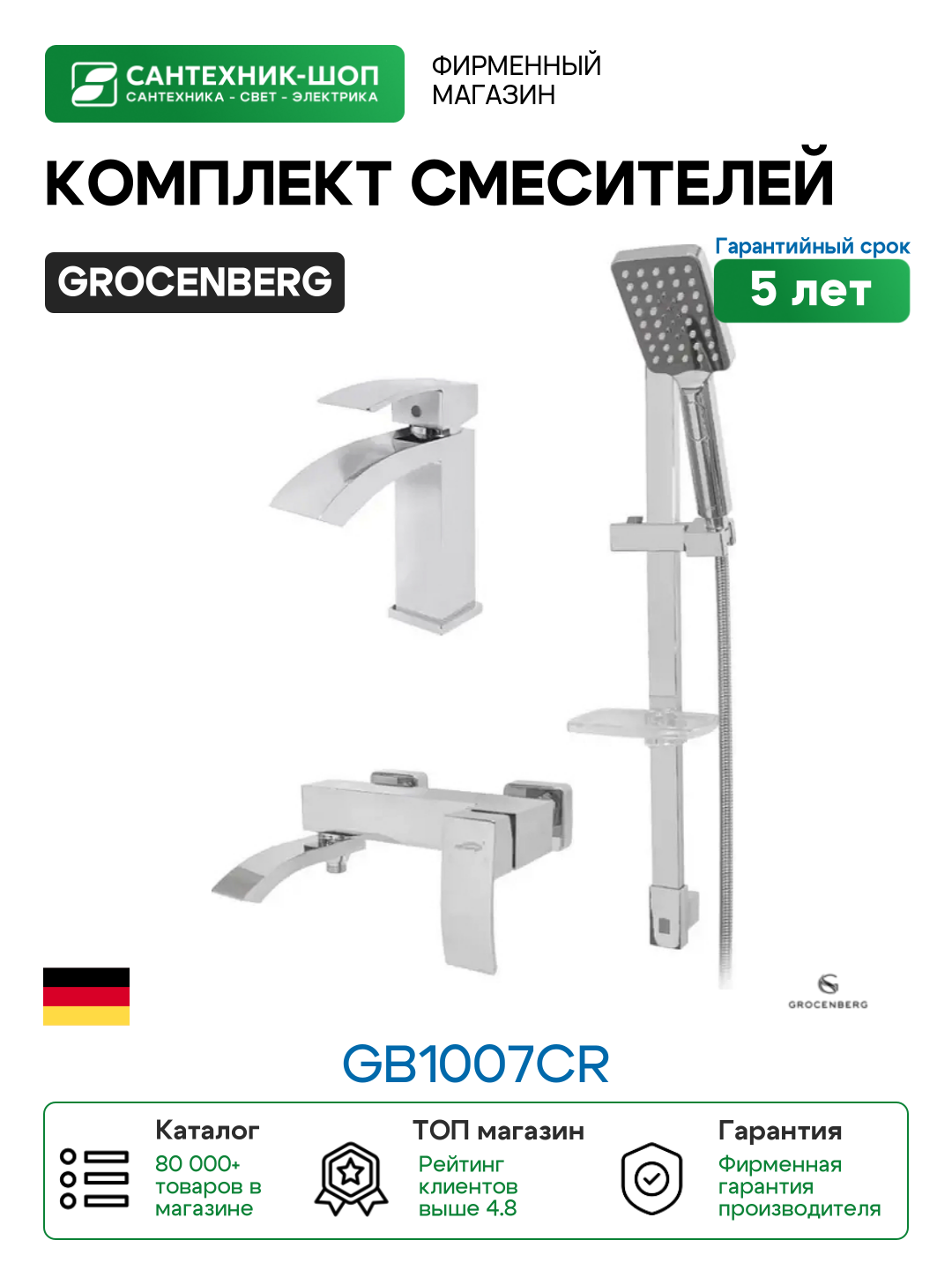 Комплект смесителей Grocenberg GB1007CR Хром