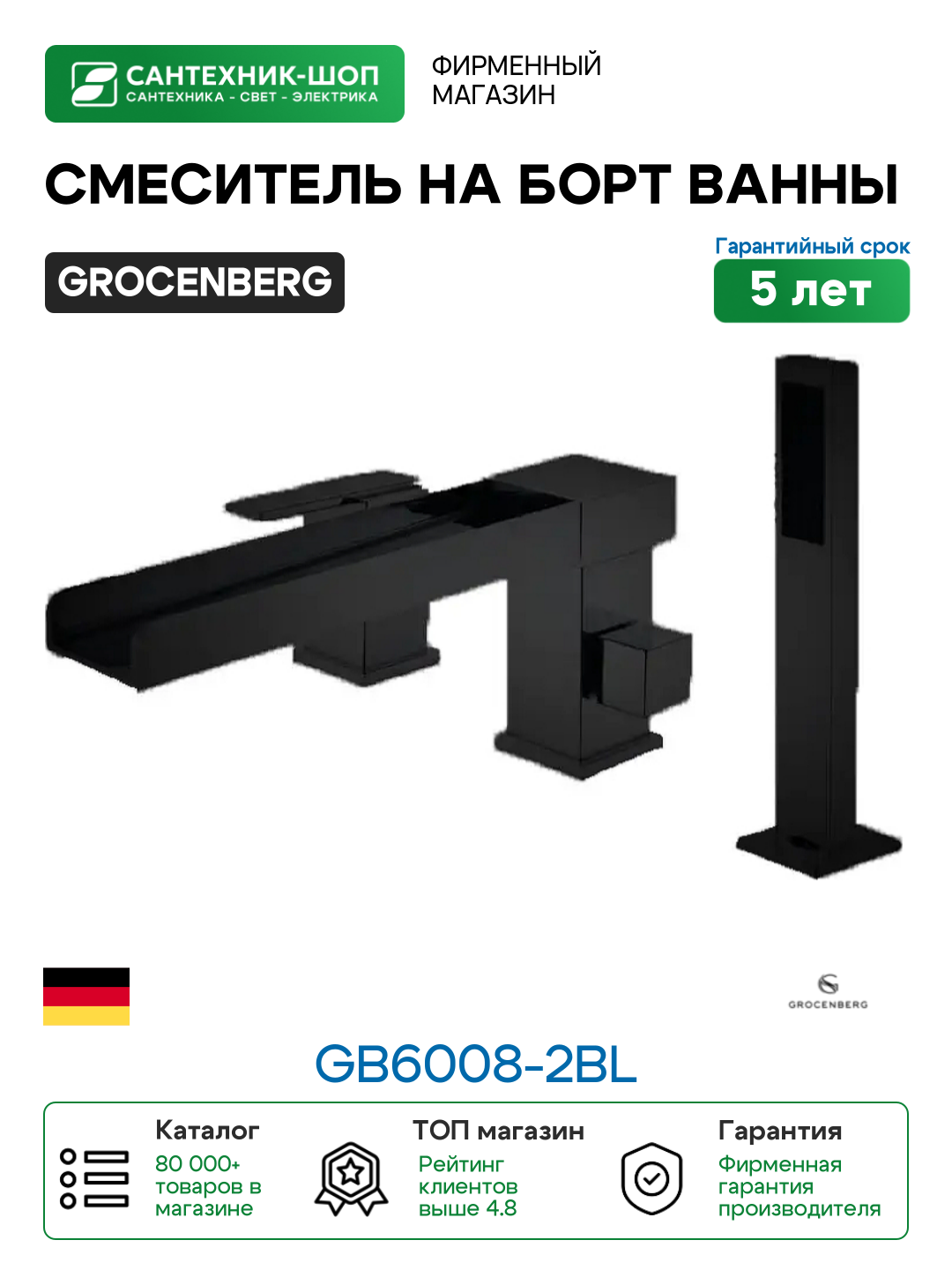 Смеситель на борт ванны Grocenberg GB6008-2BL Черный матовый