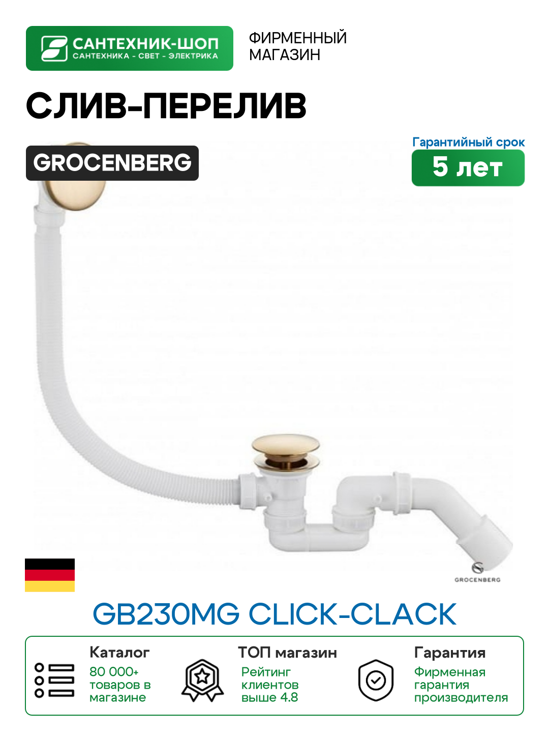 Слив-перелив Grocenberg GB230MG click-clack Золото матовое