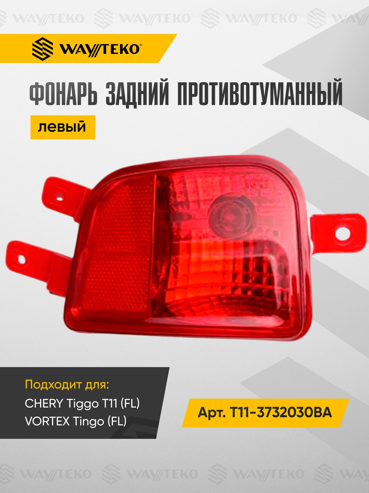 Фонарь задний левый противотуманный CHERY Tiggo T11 (FL) и VORTEX Tingo (FL) Арт. T11-3732030BA
