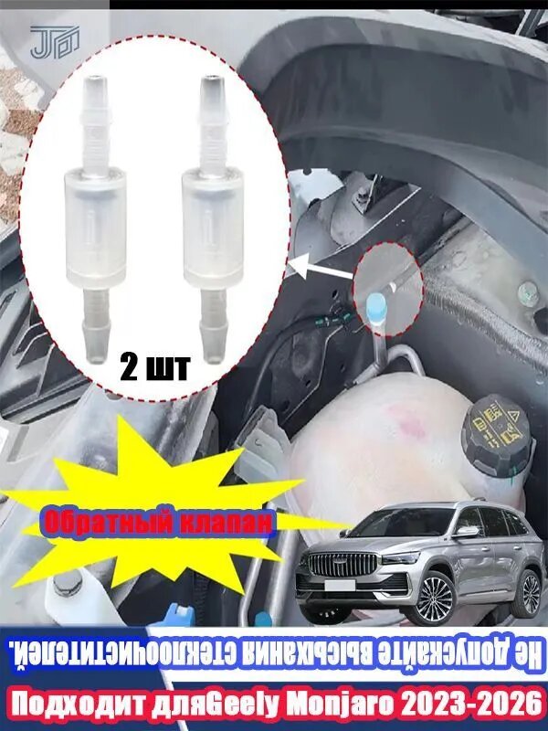 Обратный клапан для форсунок стеклоомывателя для Geely Monjaro 2023-2026, белый