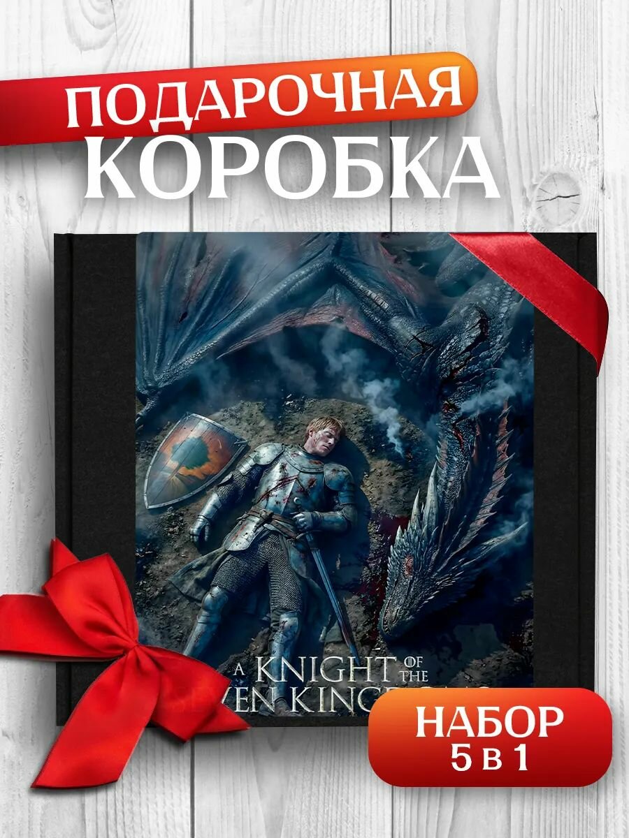 Коробка подарочная Рыцарь семи королевств , упаковка для подарка, 1шт, размер 23,5x22,5х10 см