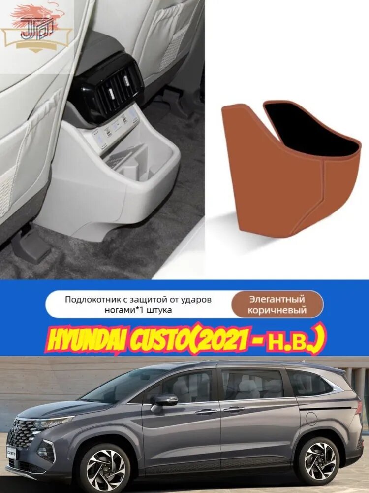 Hyundai Custo Кожаная защитная накладка для защиты бардачка автомобиля от загрязнения